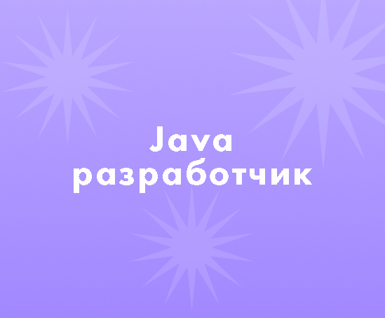 Как найти Java разработчика? - Potok