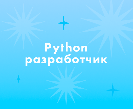 Как найти Python разработчика? - Potok