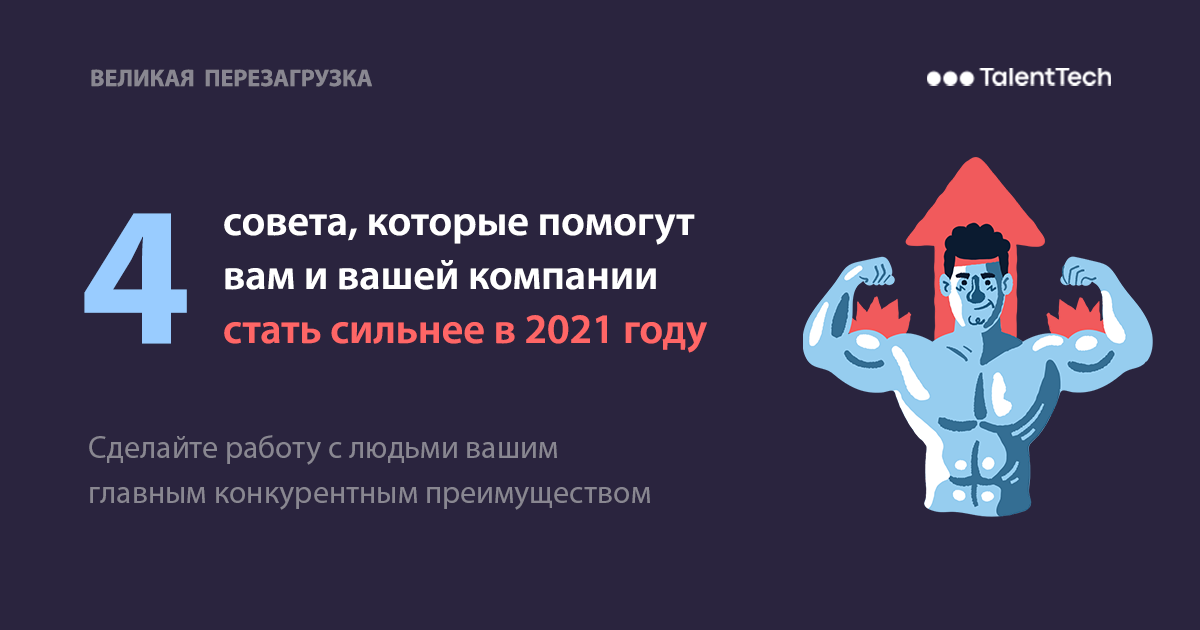 Великая перезагрузка: 4 совета, которые помогут вам и вашей компании ...