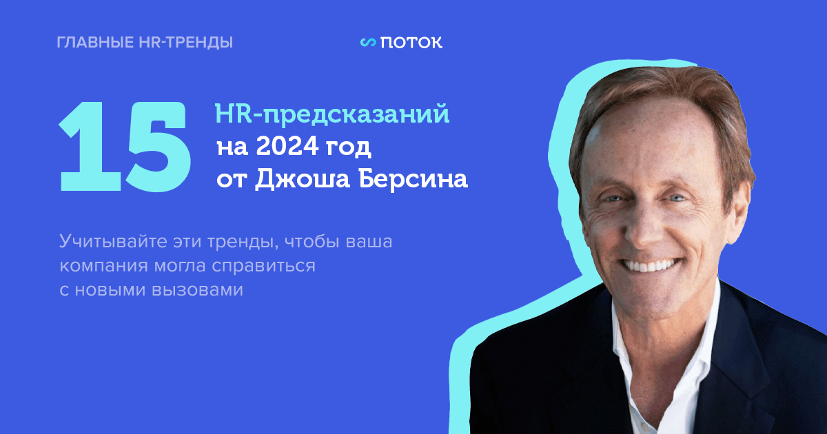 15 HR-предсказаний на 2024 год от Джоша Берсина