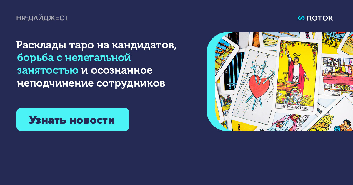Расклады таро на кандидатов, борьба с нелегальной занятостью и ...