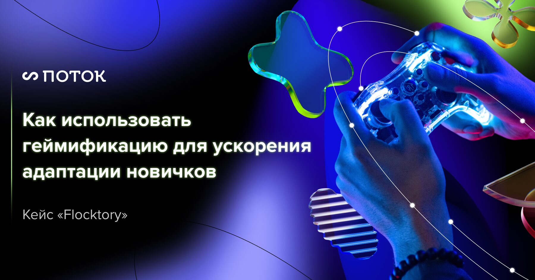 Как использовать геймификацию для ускорения адаптации новичков. Опыт Flocktory